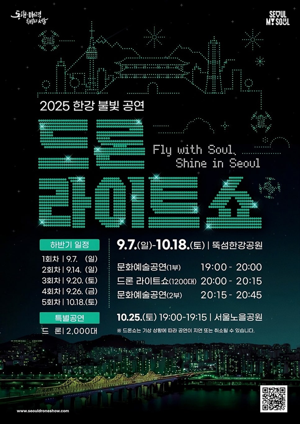 한강 밤하늘에 펼쳐지는 2025 한강 불빛 공연 개최 - Lyntour 포스트