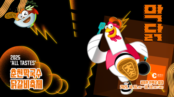 ‘2025 춘천막국수닭갈비축제’...춘천에서 ‘입이 호강’하는 4일 - Lyntour 포스트